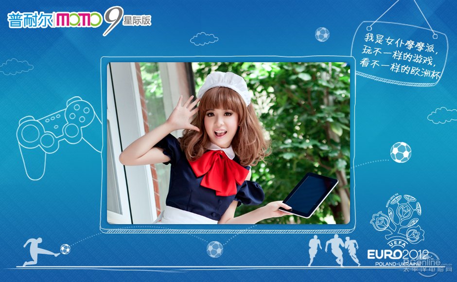 女仆爽看欧洲杯 普耐尔MOMO9星际图赏_平板电脑_太平洋科技
