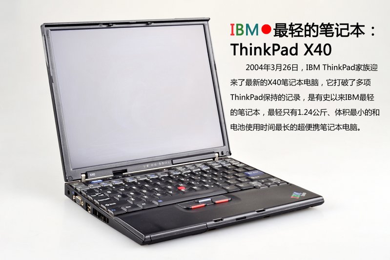 经典不容复制！ 追忆ThinkPad X40小黑本_笔记本_太平洋科技