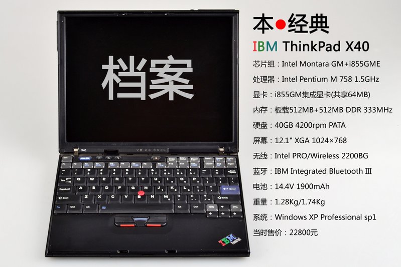 经典不容复制！ 追忆ThinkPad X40小黑本_笔记本_太平洋科技